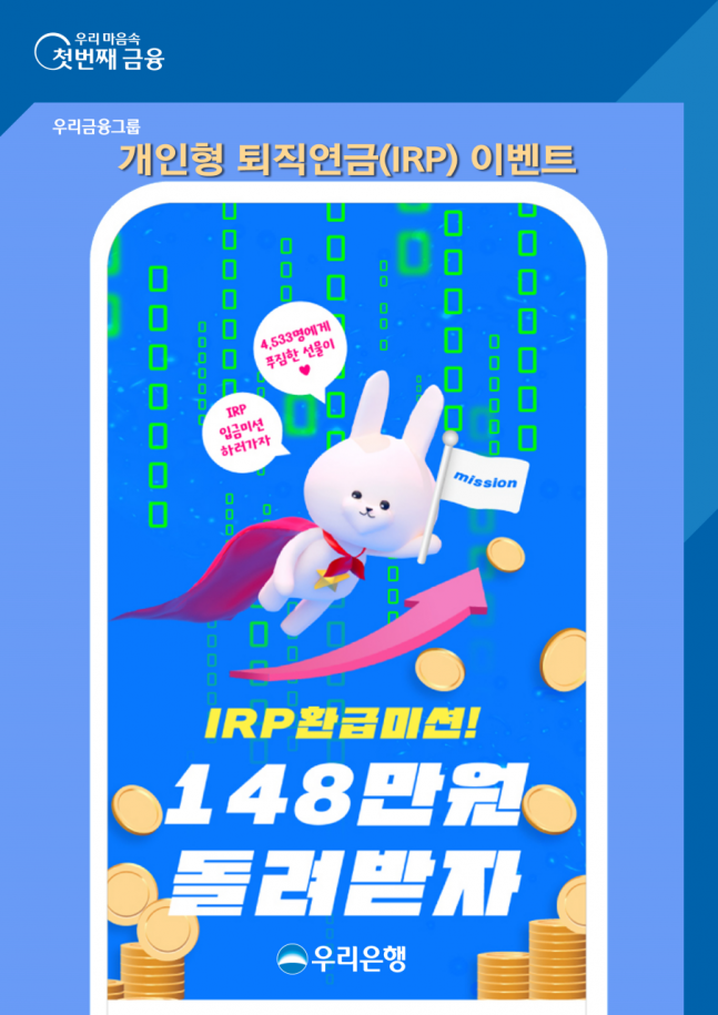 우리은행, ‘IRP환급미션! 148만원 돌려받자!’ 이벤트 실시 - 조세일보