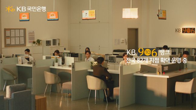 KB국민은행, ‘KB 9To6 Bank’ 광고 영상 공개…배우 공유·박은빈 참여 - 조세일보