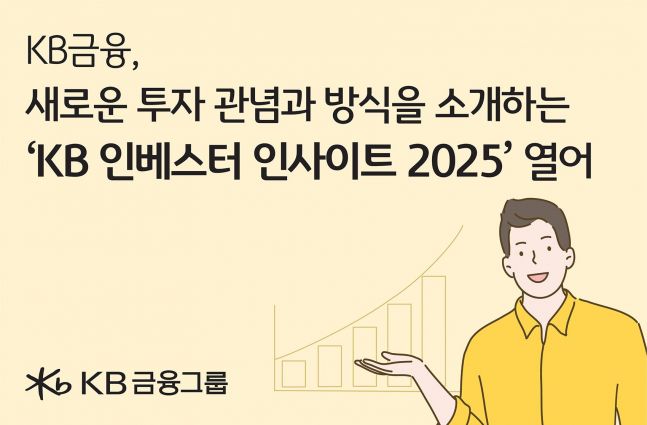 KB금융, 부자 되는 법 제시 ‘KB 인베스터 인사이트 2025’ 공개 - 조세일보
