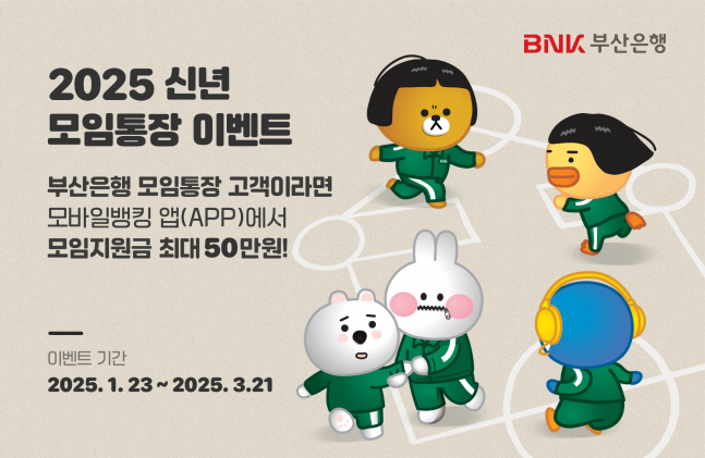 BNK부산은행, ‘2025 신년 모임통장 이벤트’ - 조세일보