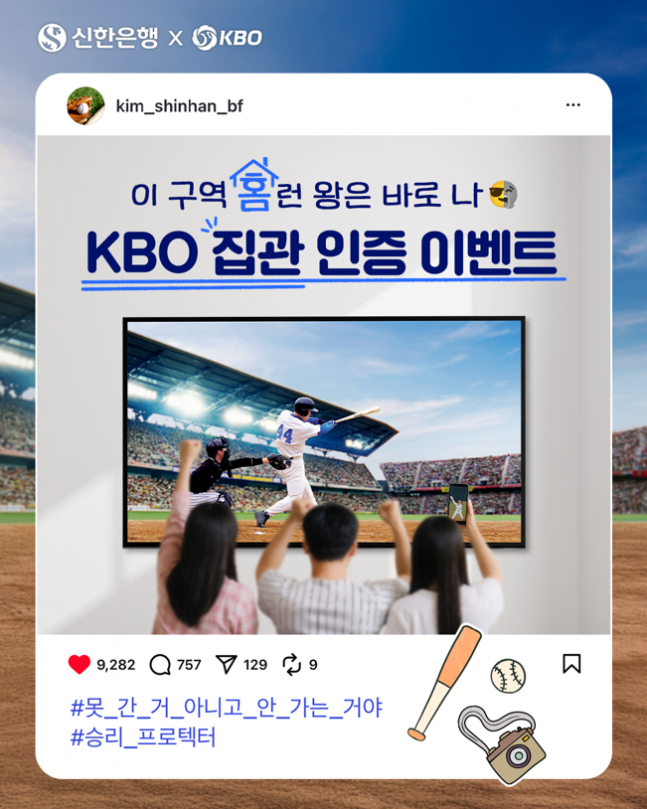 신한은행, KBO 리그 집관 SNS 인증 이벤트 진행 - 조세일보