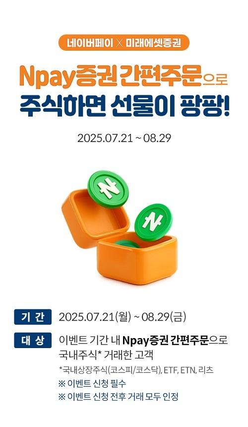 미래에셋證, Npay 간편주문 '황금열쇠' 이벤트 실시 - 조세일보