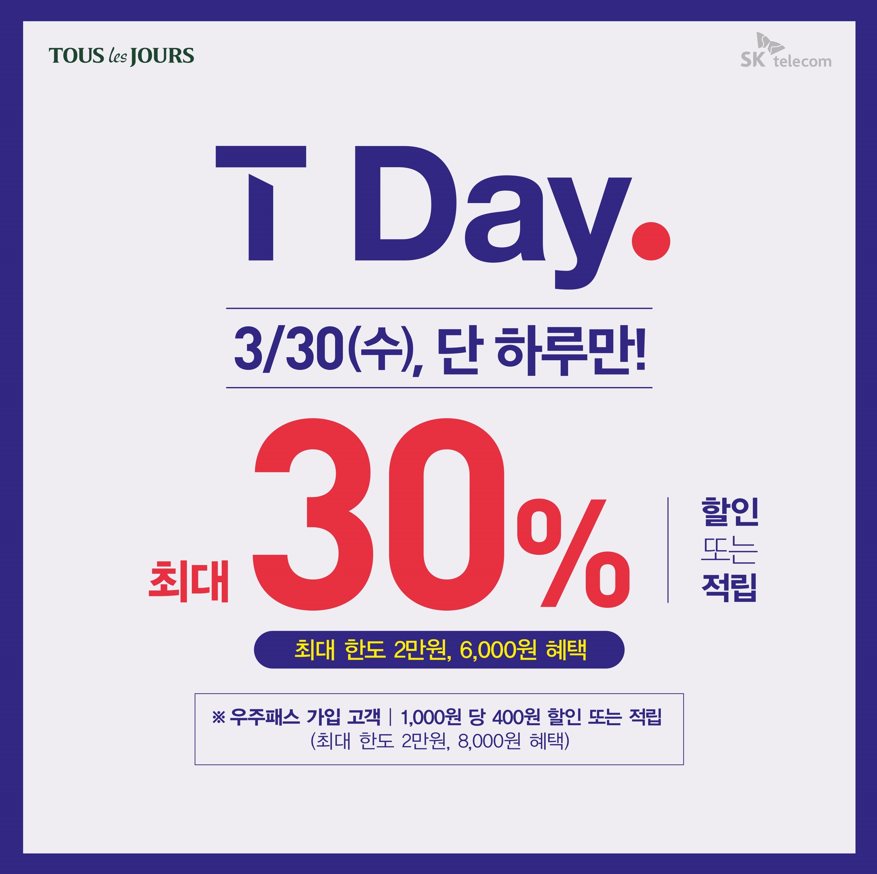 뚜레쥬르, SKT T멤버십 '티 데이(T Day)' 프로모션 : 네이트 뉴스