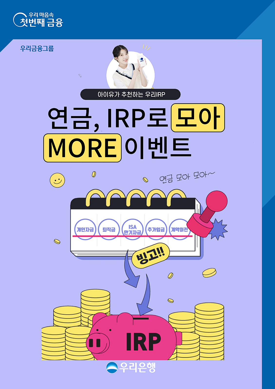 우리은행, '개인형 퇴직연금(IRP)' 이벤트 실시 : 네이트 뉴스