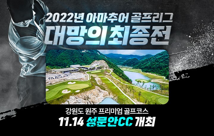 스마트스코어 아마추어 골프리그 플레이오프 시작최종전 진출까지 한 걸음 네이트 뉴스