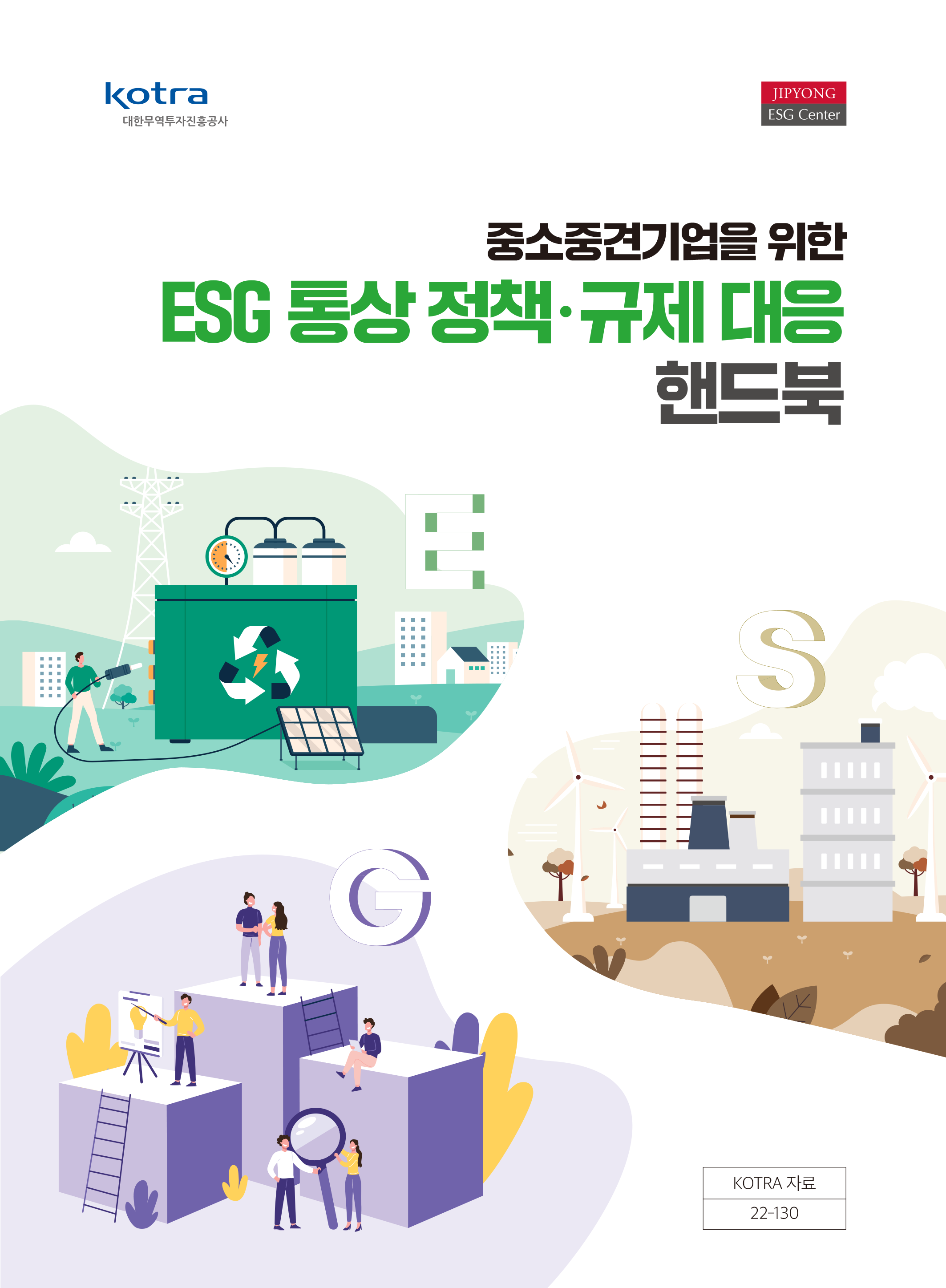 지평 ESG센터-KOTRA, '중소중견기업을 위한 ESG 정책·규제 대응 핸드북' 발간 : 네이트 뉴스