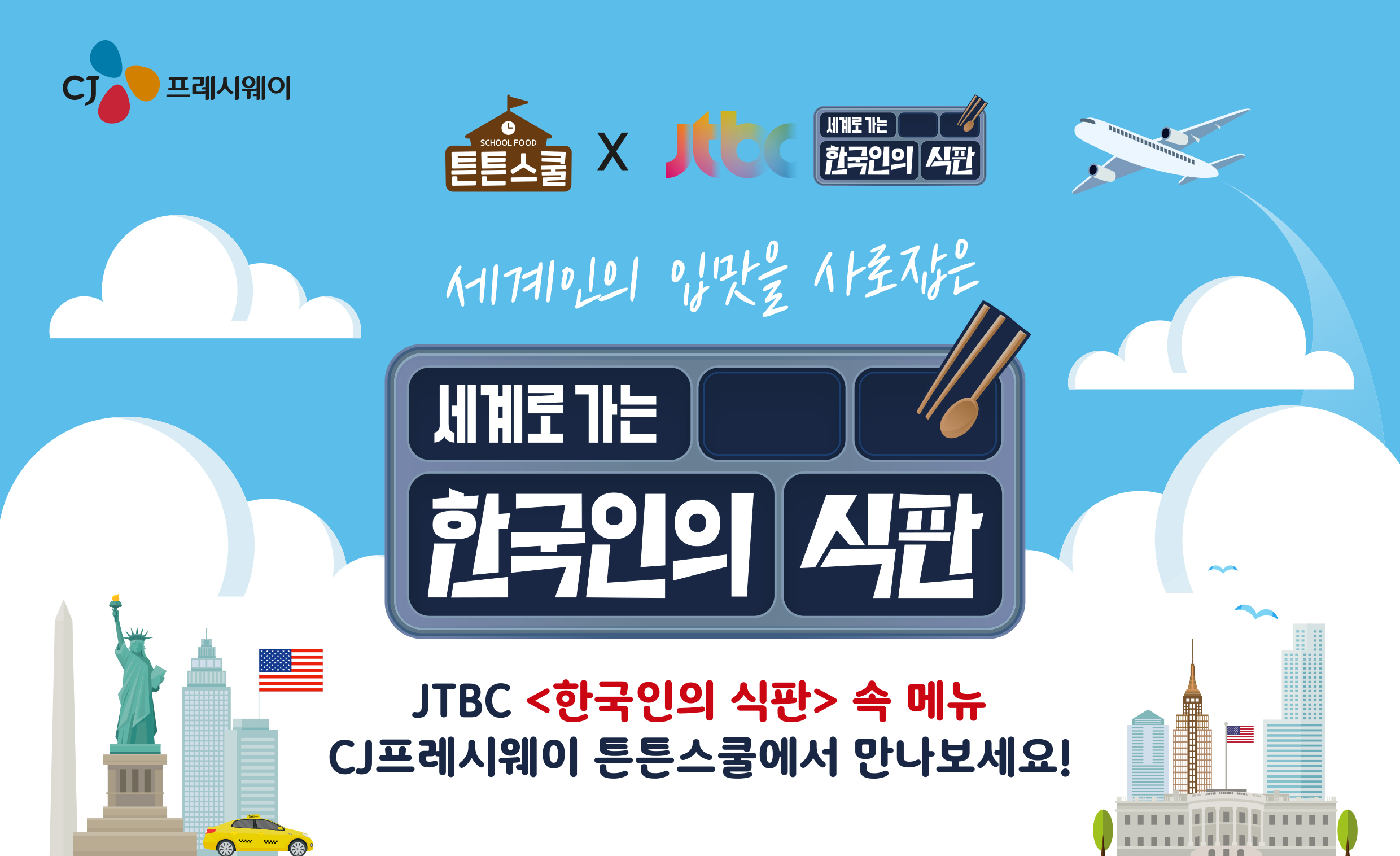 CJ프레시웨이, JTBC '한국인의 식판' 속 인기 메뉴 선봬 : 네이트 뉴스