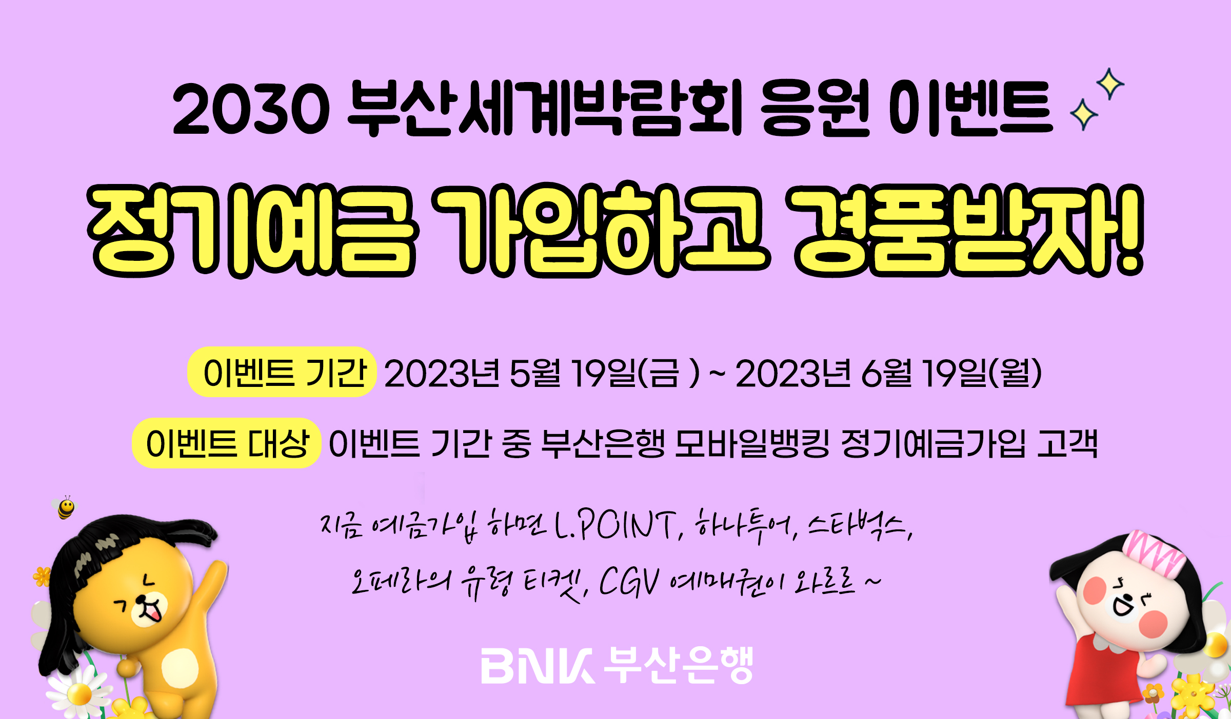 BNK부산은행, '2030 부산세계박람회 유치기원' 정기예금 가입 이벤트 : 네이트 뉴스