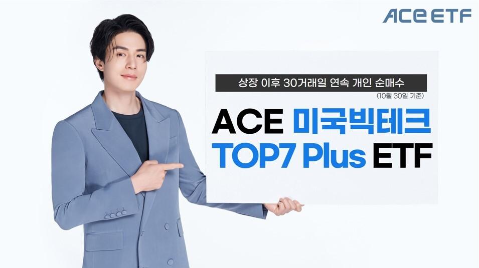 한투운용 ACE 미국빅테크TOP7 Plus ETF, 30거래일 연속 개인 순매수 : 네이트 뉴스
