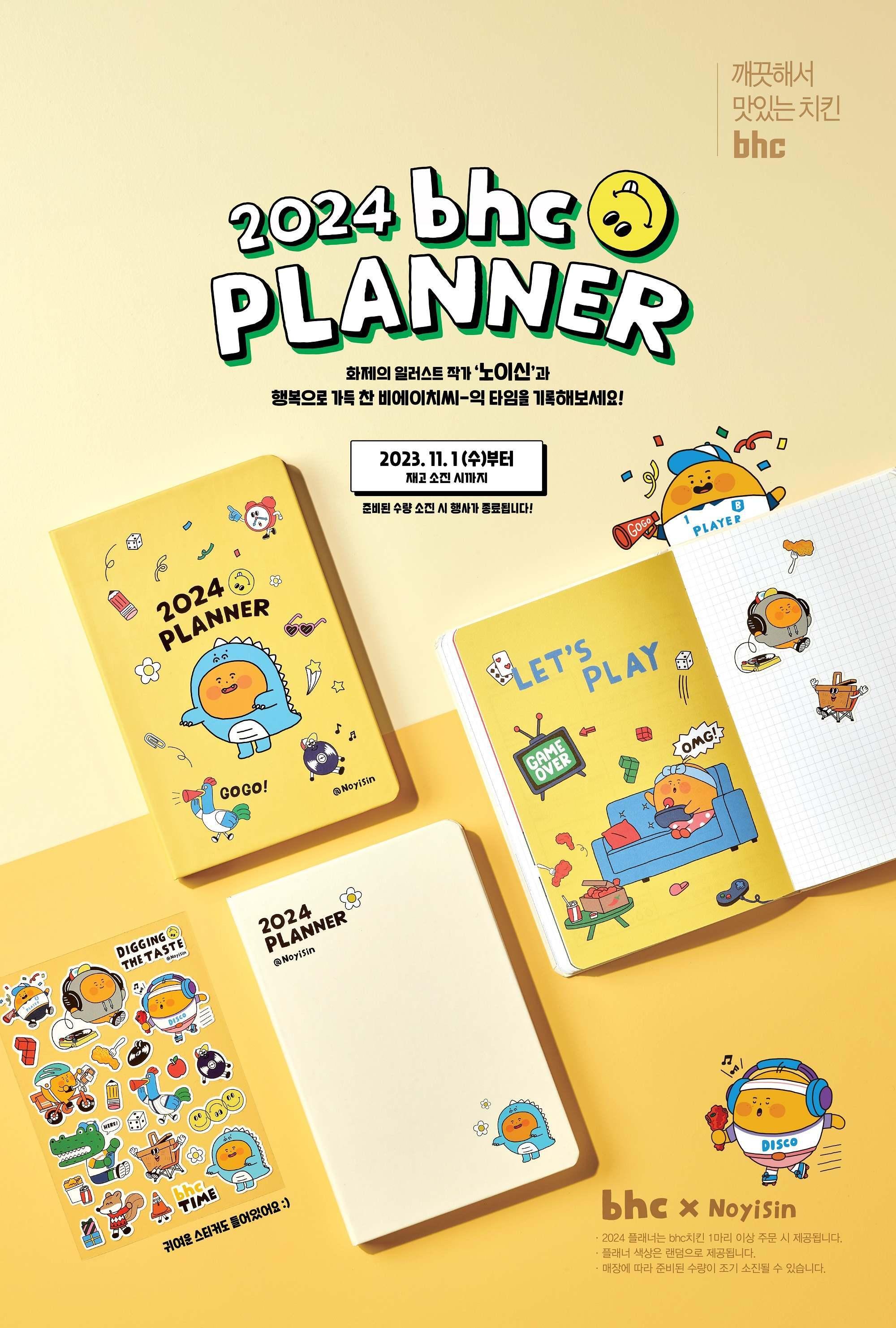 bhc치킨, 2024 플래너 선뵈…일러스터 '노이신' 콜라보 : 네이트 뉴스