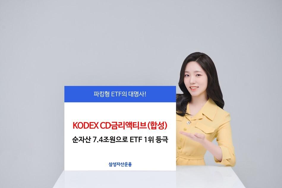 KODEX CD금리액티브, ETF 순자산 1위 등극 : 네이트 뉴스