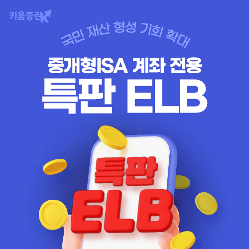 키움증권, 중개형 ISA계좌 전용 특판ELB 추가 판매 : 네이트 뉴스