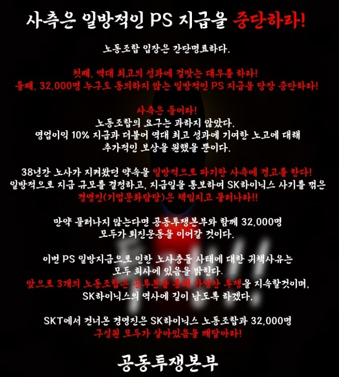 SK하이닉스 노조, 1450% 성과급 거부…공동투쟁본부 결성