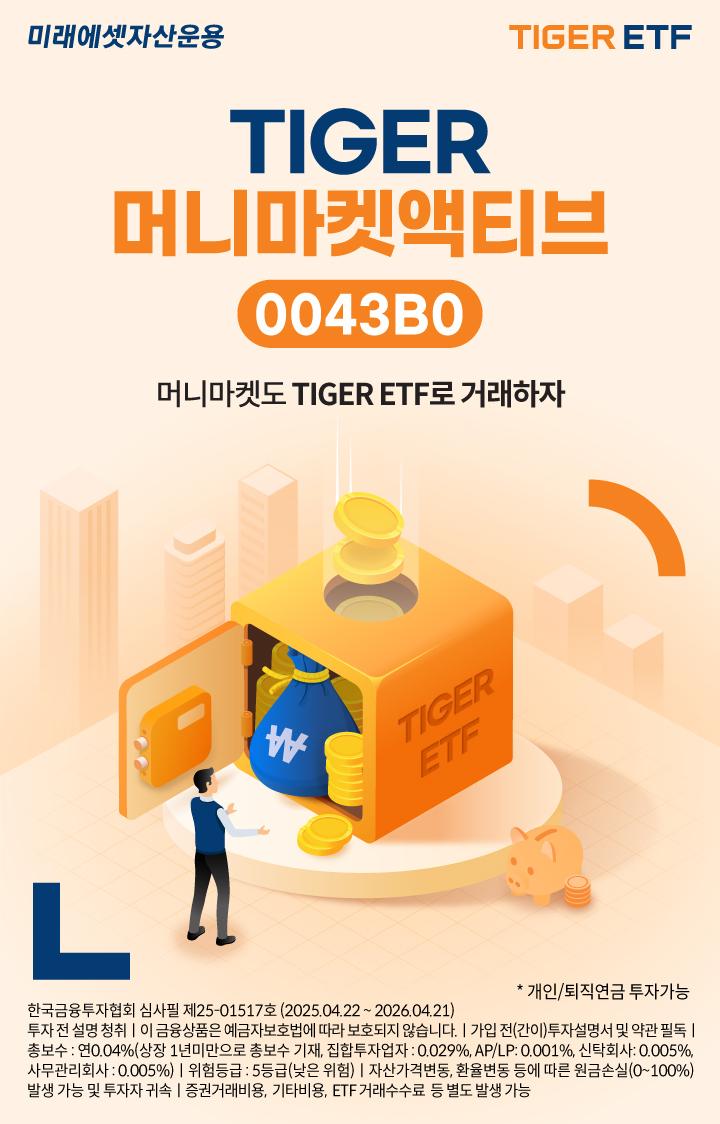 미래에셋, ‘TIGER 머니마켓액티브 ETF’ 신규 상장
