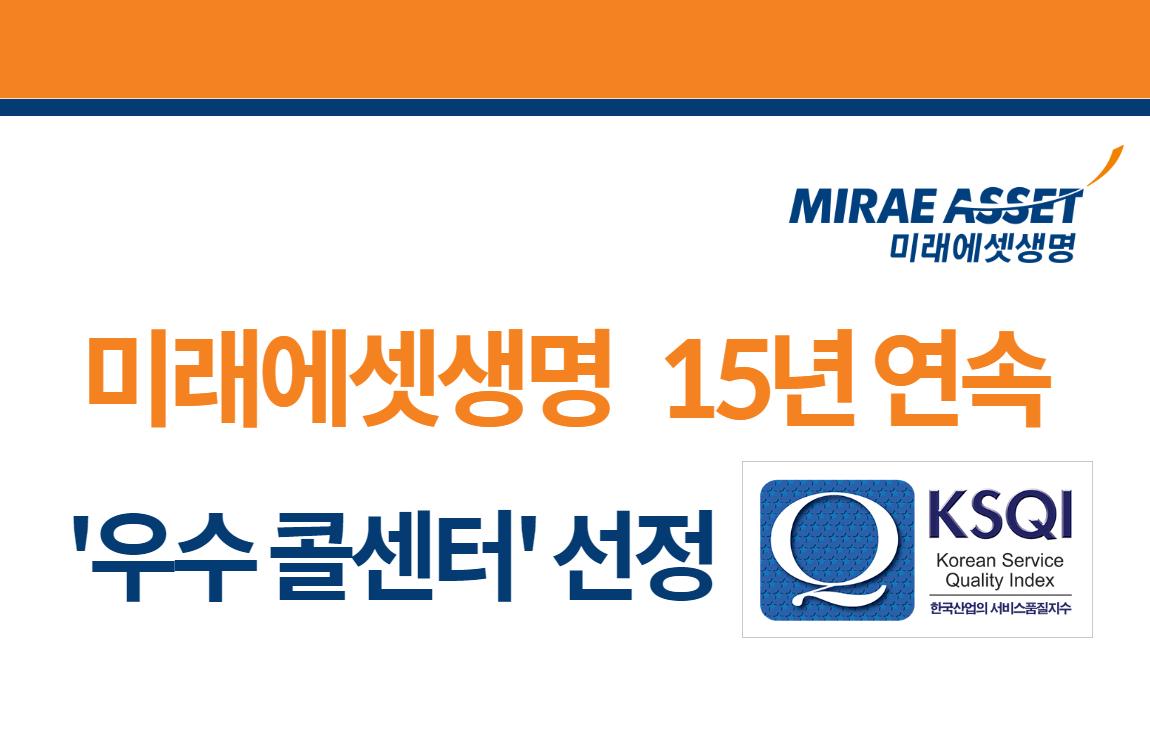 미래에셋생명, KSQI 우수 콜센터 15년 연속 선정…고객 감동 비결은? : 네이트 뉴스