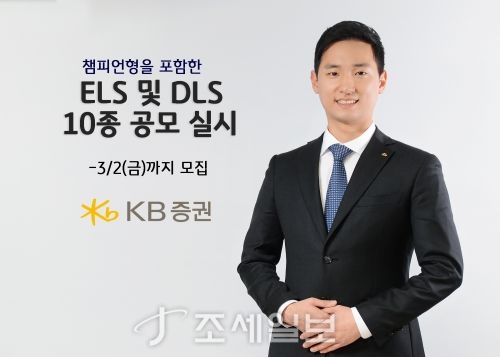KB증권, 최대 8% 수익 ELS·DLS 등 총 10종 판매-조세일보모바일