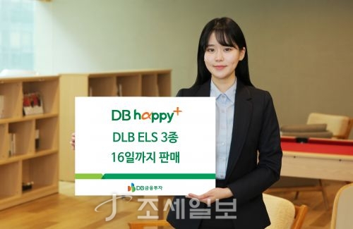 DB금융투자, 16일까지 DLB·ELS 3종 판매-조세일보모바일