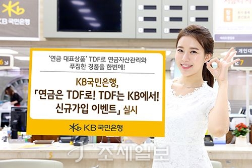 KB국민은행, TDF 신규가입 이벤트 실시-조세일보모바일