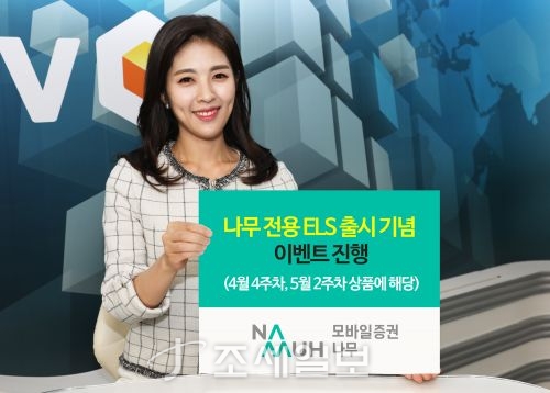 NH투자증권, 나무 전용 ELS 출시 기념 이벤트-조세일보모바일