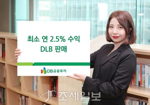 DB금융투자, 최소 연 2.5% 수익 DLB 판매-조세일보모바일