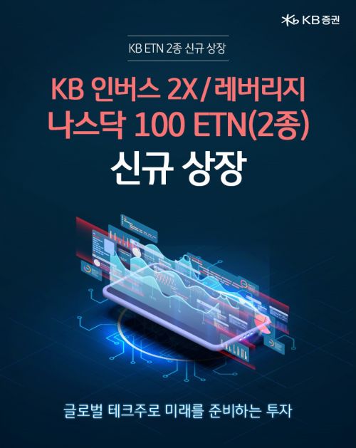 KB증권, 레버리지·인버스 2X 나스닥 100 ETN 상장-조세일보모바일