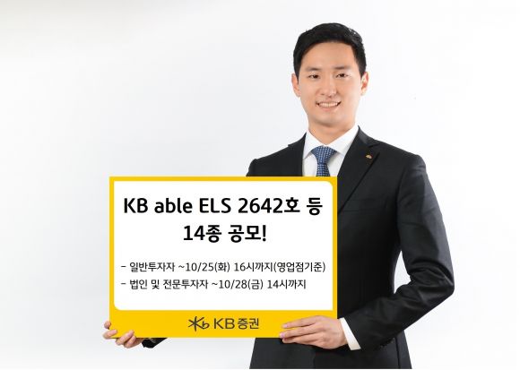 KB증권, 최고 연 11.4% 추구 ELS 등 14종 공모-조세일보모바일