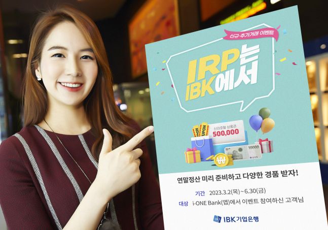 IBK기업은행, ‘IRP는 IBK에서’ 이벤트 진행-조세일보모바일