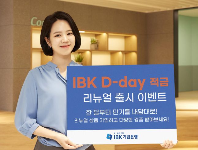 IBK기업은행, ‘한달부터 만기를 내맘대로’ IBK D-day적금 리뉴얼 출시-조세일보모바일
