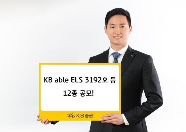KB증권, '최고 연 15.6% 수익' ELS 등 12종 공모-조세일보모바일