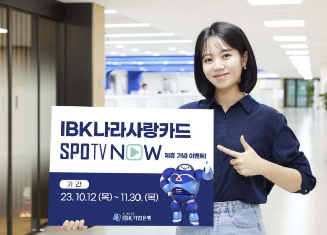 IBK나랑사랑카드, SPOTV NOW 제휴 기념 이벤트 실시-조세일보모바일