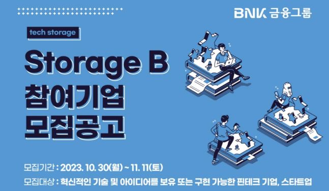 BNK금융, 핀테크·스타트업 생태계 조성 위한 ‘Storage B’ 운영-조세일보모바일