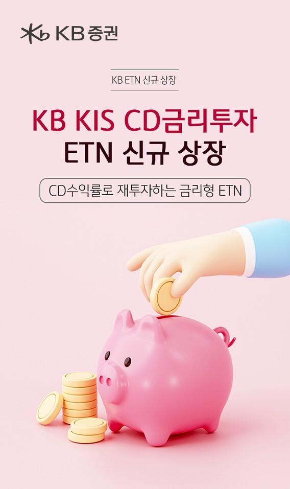 KB증권, 금리형 ETN ‘KB KIS CD금리투자 ETN’ 신규 상장-조세일보모바일