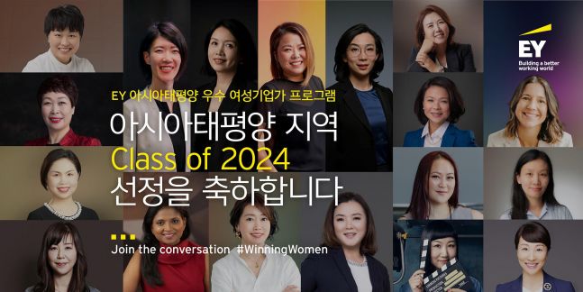 EY, '2024 EY 아시아태평양 우수 여성기업가' 18인 발표 - 조세일보