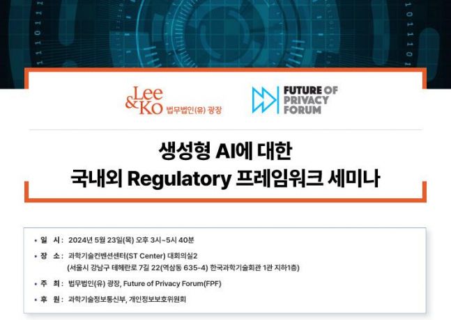 법무법인 광장-FPF, 생성형 AI 법적 규제 관련 세미나 개최 - 조세일보