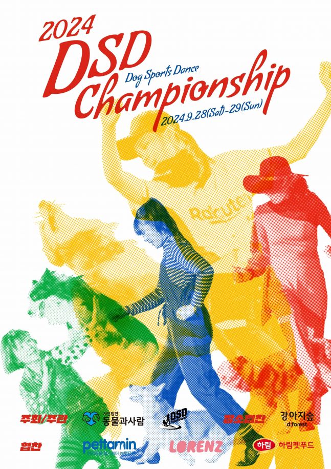 도그스포츠댄스 국제대회 '2024 DSD 챔피언십' 강아지숲에서 개최-조세일보모바일