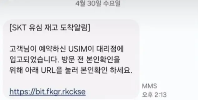 'SKT 유심 대리점에 입고됐습니다'...무심코 클릭했다가 낭패 - 조세일보
