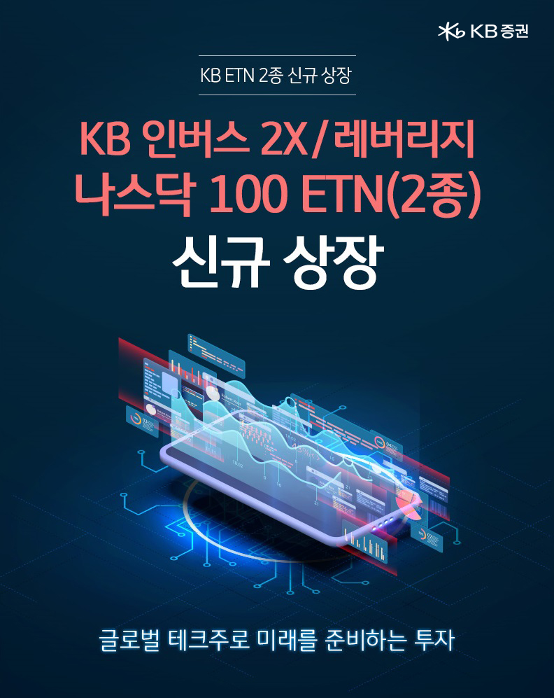 KB증권, 레버리지·인버스 2X 나스닥 100 ETN 상장 - 조세일보