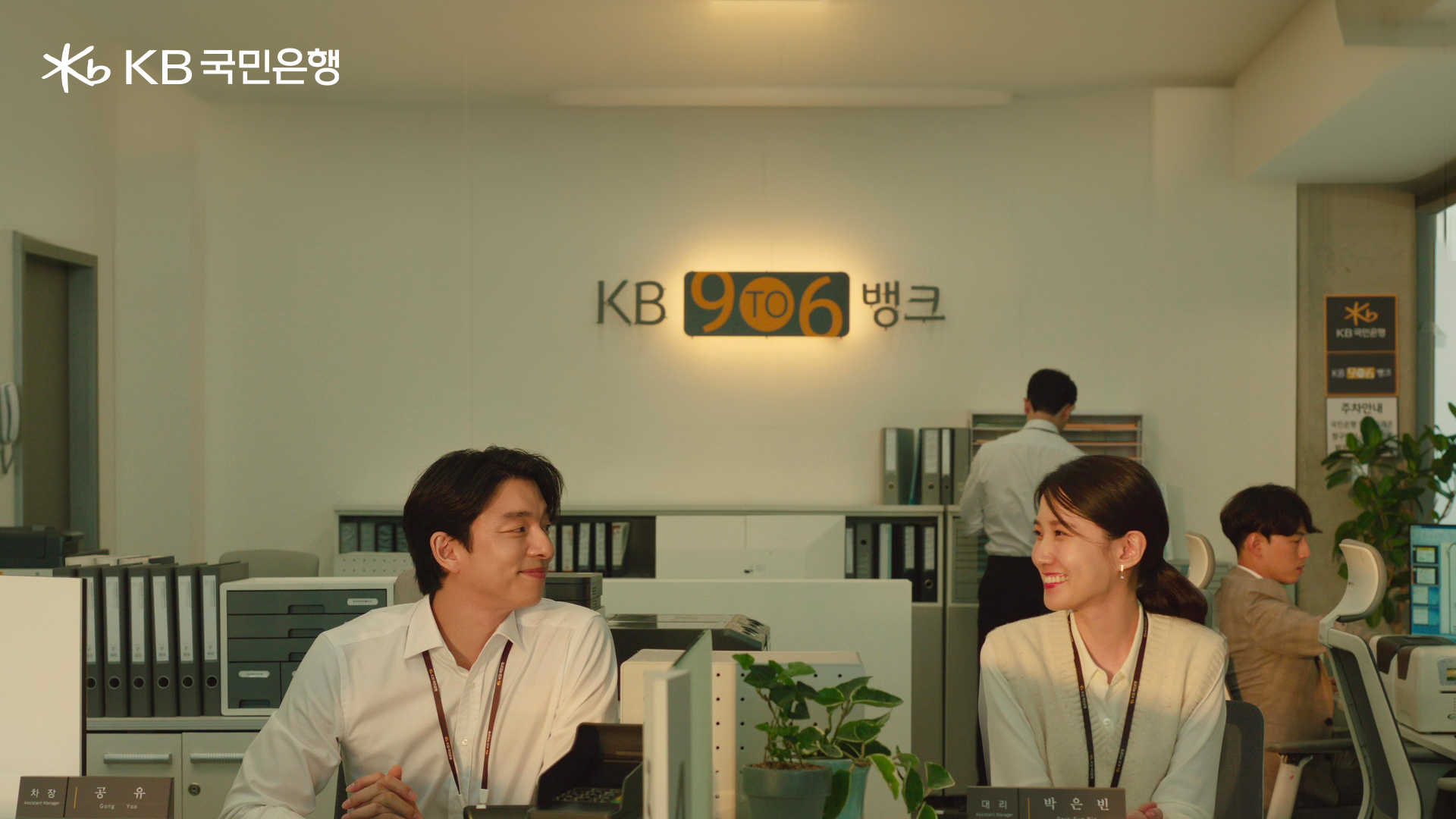 KB국민은행, ‘KB 9To6 Bank’ 광고 영상 공개…배우 공유·박은빈 참여 - 조세일보