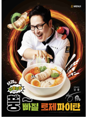 '멘지(MENJi)', 김풍 작가 컬래버레이션 신메뉴 출시 : 네이트 뉴스