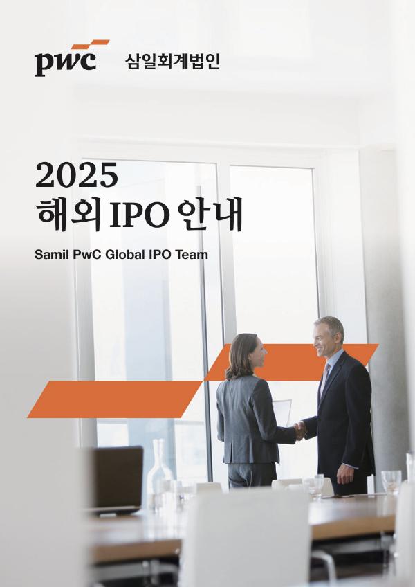 삼일PwC, 상장 준비기업 위한 ‘해외 IPO 안내서’ 발간 - 조세일보